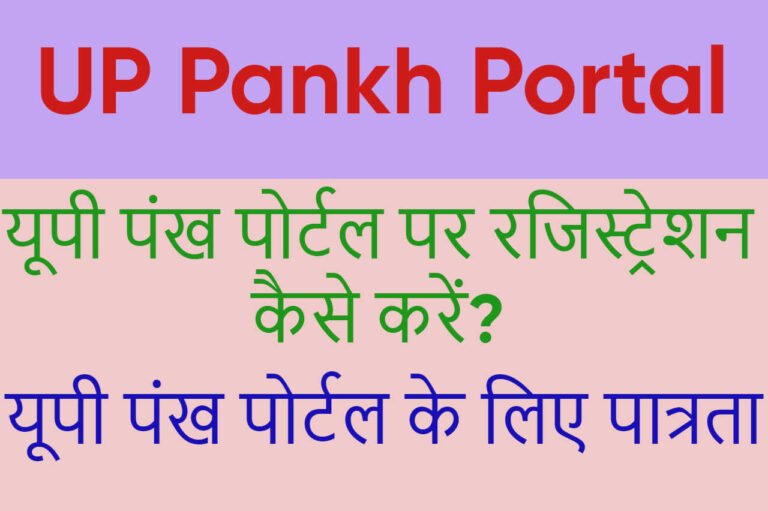 Up Pankh Portal यूपी पंख पोर्टल Login Registration