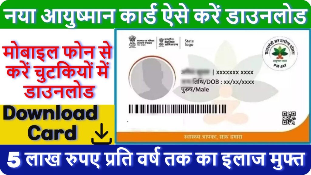 Ayushman Card Download 2026: नया आयुष्मान कार्ड ऐसे डाउनलोड करें - Yojana Info