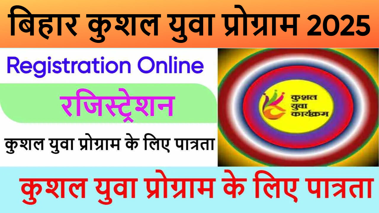 बिहार कुशल युवा प्रोग्राम 2025: रजिस्ट्रेशन: Bihar Kushal Yuva Program ...